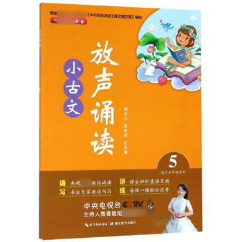 放声诵读:小古文(第5册)