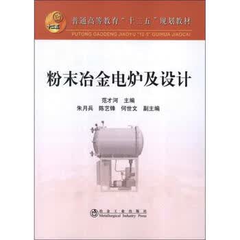 粉末冶金电炉及设计