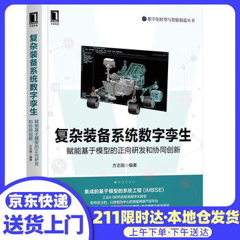 复杂装备系统数字孪生：赋能基于模型的正向研发和协同创新  机械工业出版社