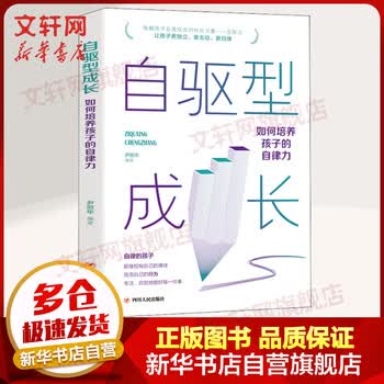 自驱型成长 如何培养孩子的自律力