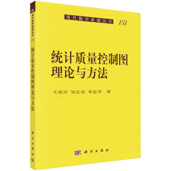 统计质量控制图理论与方法