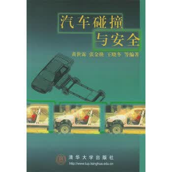 汽车碰撞与安全【正版图书，放心下单】
