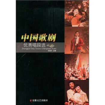 中国歌剧优秀唱段选 杨瑞庆【正版图书】