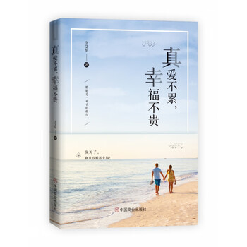 真爱不累幸福不贵