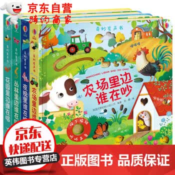 系列自选】奇妙发声书系列 农场里边谁在吵 英国尤斯伯恩出版公司儿童点读认知有声绘本0-3岁宝宝早教启蒙故事书低幼版宝宝益智玩具书接力出版社 奇妙发声书系列共4册（定价352元）