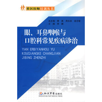 眼、耳鼻咽喉与口腔科常见疾病诊治【正版图书】