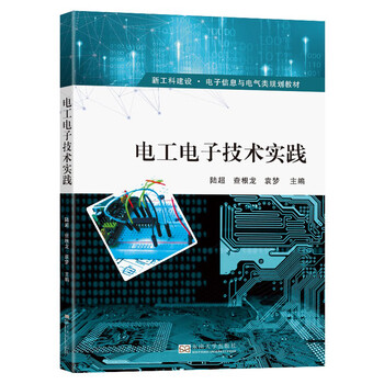 电工电子技术实践 东南大学出版社 9787564196479