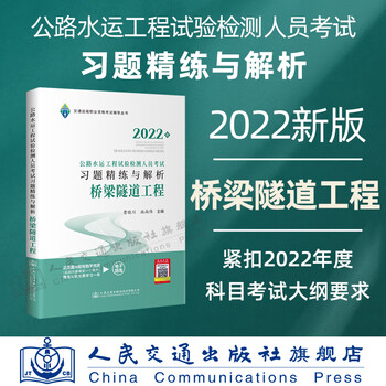 2022公路水运工程试验检测人员考试习题精练与解析 桥梁隧道工程