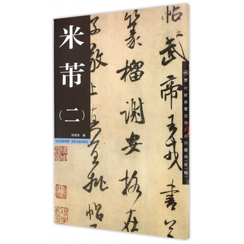 米芾(2)/历代经典墨迹放大系列图典