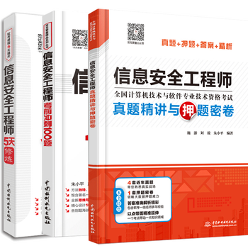 信息安全工程师真题精讲与押题密卷+信息安全工程师5天修炼+考前冲刺100题 