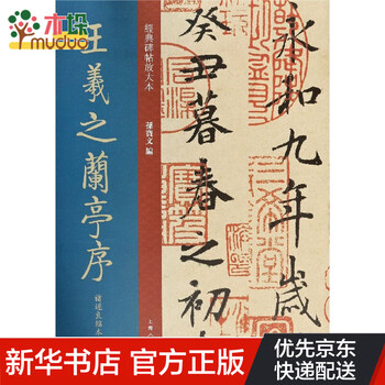 王羲之兰亭序(褚遂良临本)/经典碑帖放大本