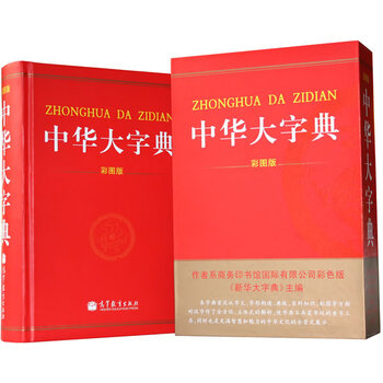 中华大字典 冯国超 高等教育出版社