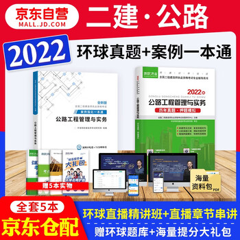 备考2023 二建教材2022配套试题 二级建造师真题试卷公路 二建历年真题试卷及解析 环球网校二建真题+二建案例专项突破一本通 二建真题历考试试卷 二建公路真题试卷（套装共4册）