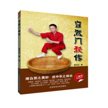 自然门秘传 郭和任 体育/运动 9787564430368