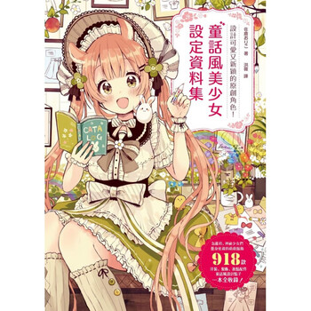 预售 原版进口书 佐仓おりこ童话风美少女设定数据集枫书坊