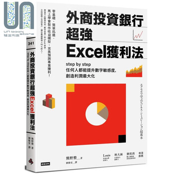 外商投资银行超强Excel获利法step by step任何人都能提升数字敏感度 台版 熊野整
