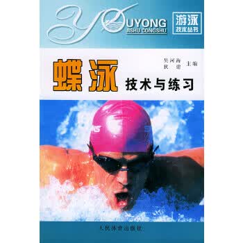 蝶泳技术与练习 游泳技术丛书【正版图书】