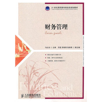 财务管理 马红光 管理 9787115231147