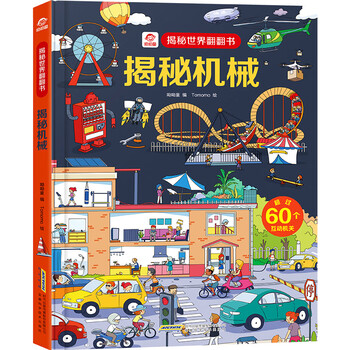 呦呦童揭秘世界翻翻书：揭秘机械(中国环境标志产品 绿色印刷)