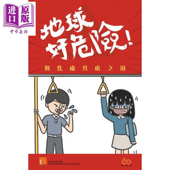 地球好危险 与焦虑共处之道 港台原版 黄莹莹 香港青年协会 心理 情绪管理