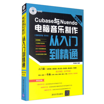 新手速成：Cubase与Nuendo电脑音乐制作从入门到精通（图解视频版 第2版）附光盘