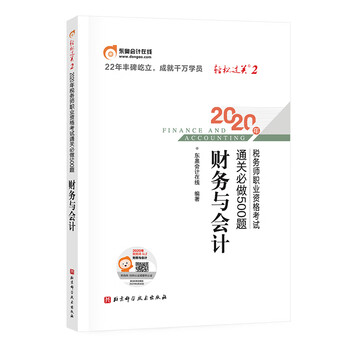   2020年税务师职业资格考试通关必做500题 2020 nian shui wu shi
