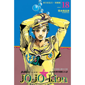 在途 台版漫画书 荒木飞吕彦JOJO的奇妙冒险 PART 8 JOJO Lion 18