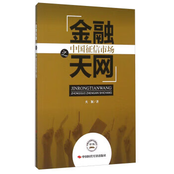 金融天网之中国征信市场 火颖 中国时代经济出版社