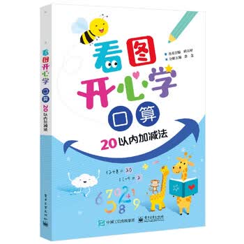 看图开心学  口算  20以内加减法