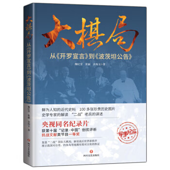 大棋局:从 开罗宣言 到 波茨坦公告