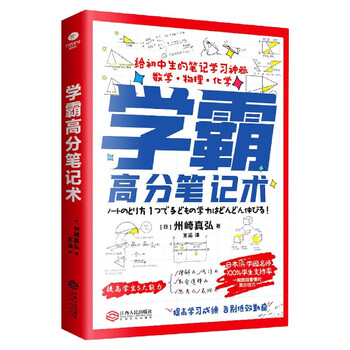 学霸高分笔记术