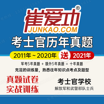 2022版本考士官军考历年真题崔爱功军队高中统考试卷部队军考资料