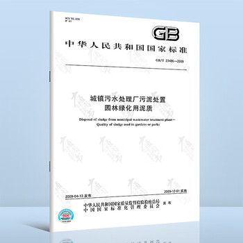 GB/T 23486-2009 城镇污水处理厂污泥处置 园林绿化用泥质 中国标准出版社