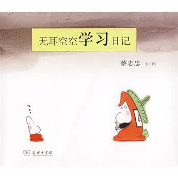 无耳空空学习日记 蔡志忠 文图 商务印书馆