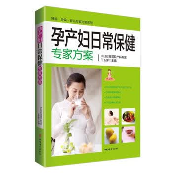 孕产妇日常专家方案  王玉萍  中国妇女出版社  孕产/胎教 书籍
