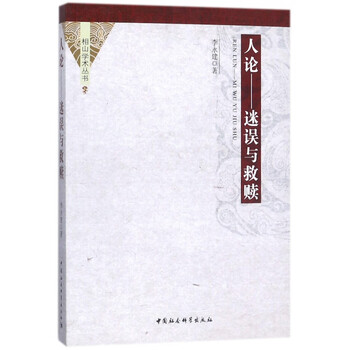 人论--迷误与救赎/相山学术丛书