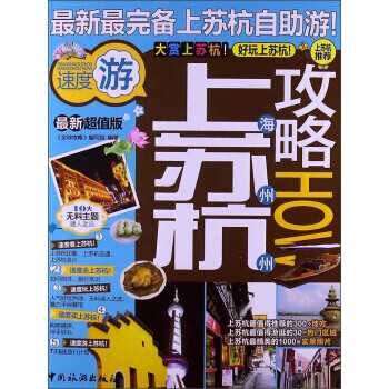 上海苏州杭州攻略【正版图书】