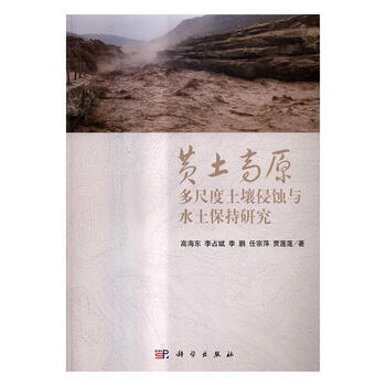 黄土高原多尺度土壤侵蚀与水土保持研究 高海东 科学与自然 9787030501486