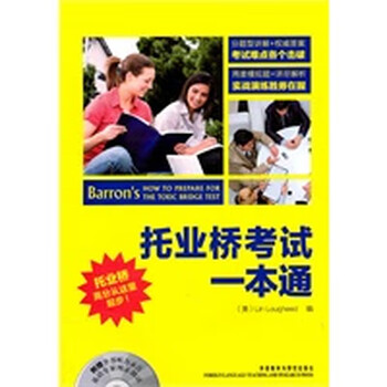 托业桥考试一本通——全题型攻克，一本即通 （美）拉菲德,刘欣 外语教学与研究出版社