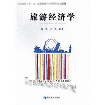 旅游经济学 郭峦 旅游/地图 9787509621288