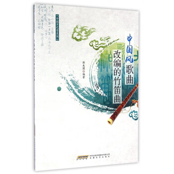 中国风歌曲改编的竹笛曲/***之音系列