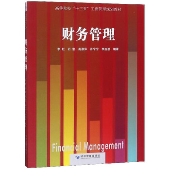财务管理(高等院校十三五工商管理规划教材)