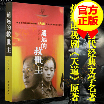 正版 遥远的救世主 原著豆豆 热播电视剧天道原著中国现当代经典文学名著 一部长篇小说