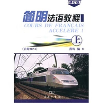 简明法语教程 修订版 (上) 商务印书馆 孙辉