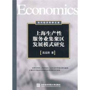 上海生产性服务业集聚区发展模式研究 高运胜