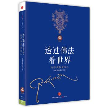 透过佛法看世界 给寻找答案的人