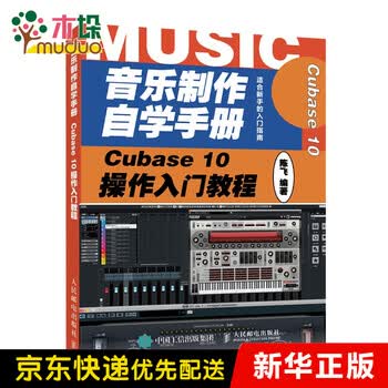音乐制作自学手册(Cubase10操作入门教程)