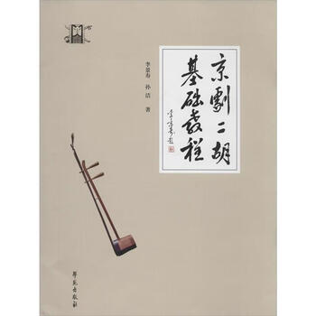 京剧二胡基础教程 李景寿,孙洁【正版书】