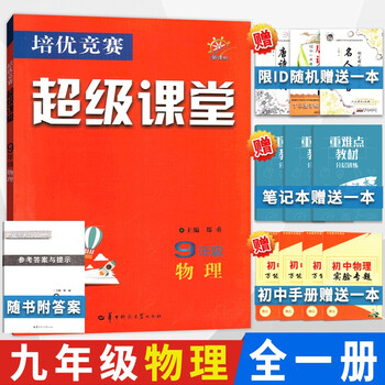 培优竞赛超级课堂 物理九年级