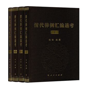 清代律例汇编通考